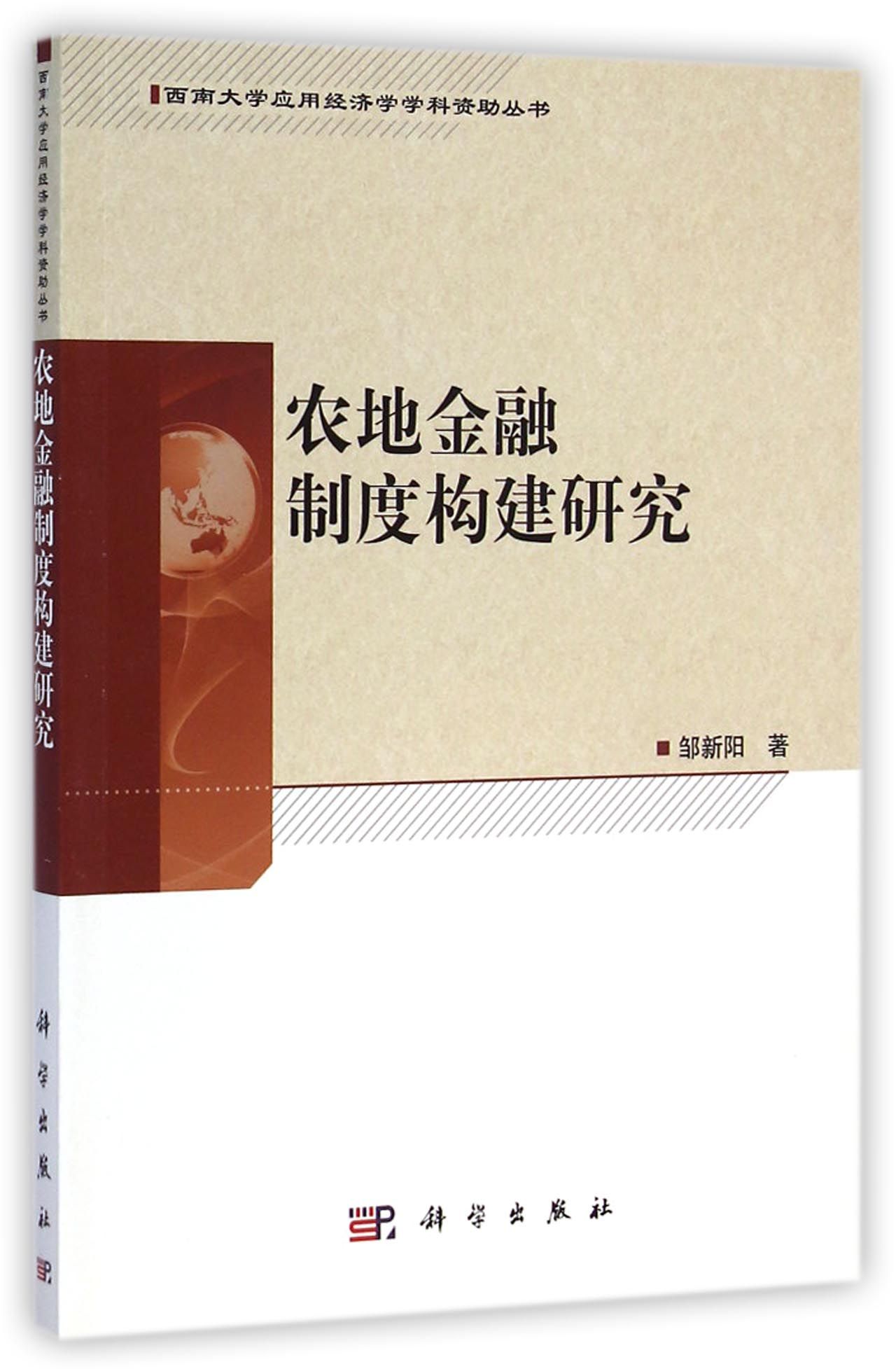 农地金融制度构建研究/西南大学应用经济学学科资助丛书