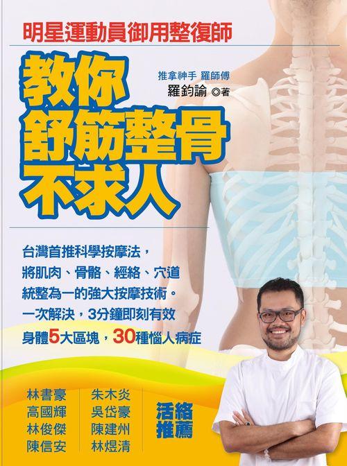 國際體壇御用整復師, 教你舒筋整骨不求人