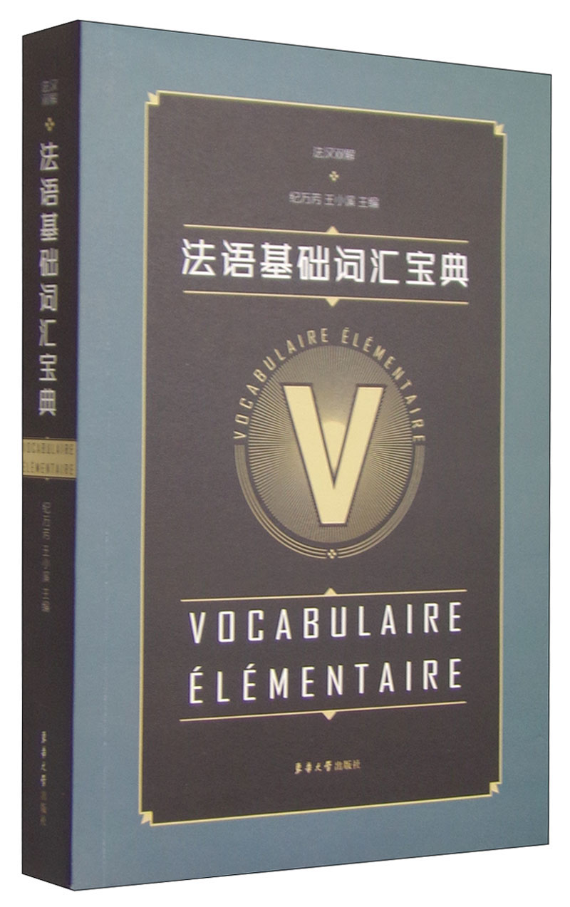 法语基础词汇宝典（法汉双解）