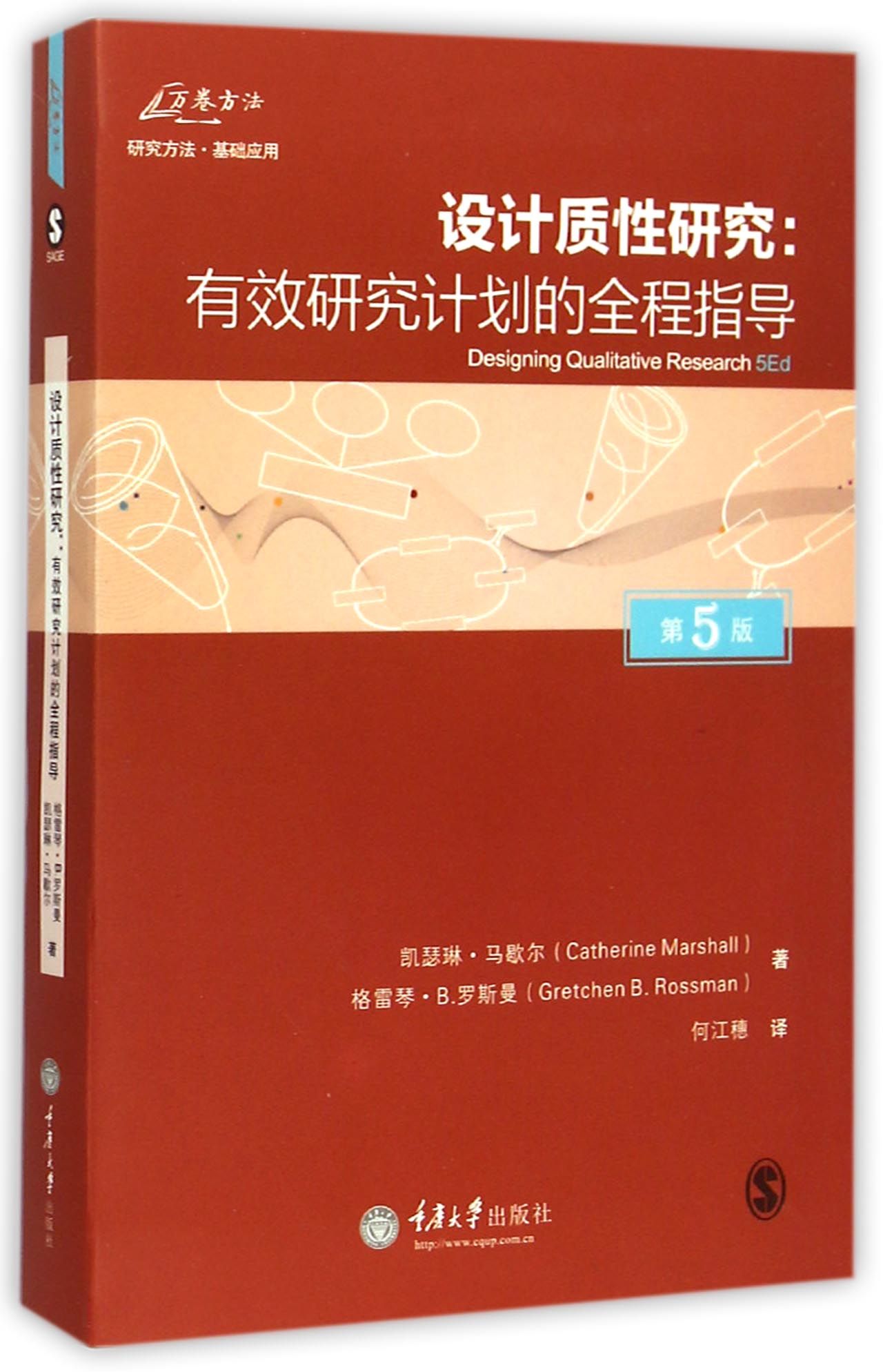 设计质性研究--有效研究计划的全程指导(第5版)