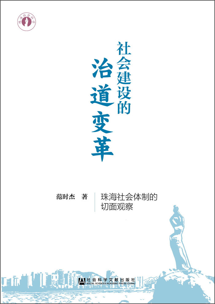 社会建设的治道变革