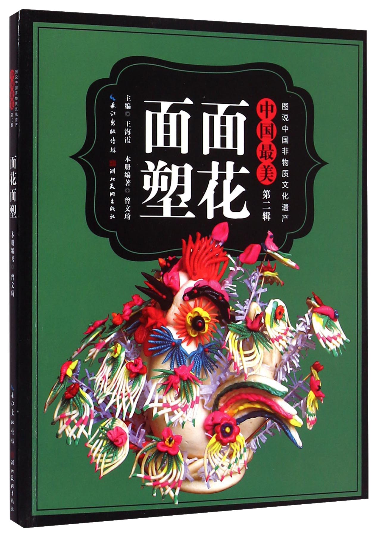 图说中国非物质文化遗产·中国最美（第二辑）：面花面塑