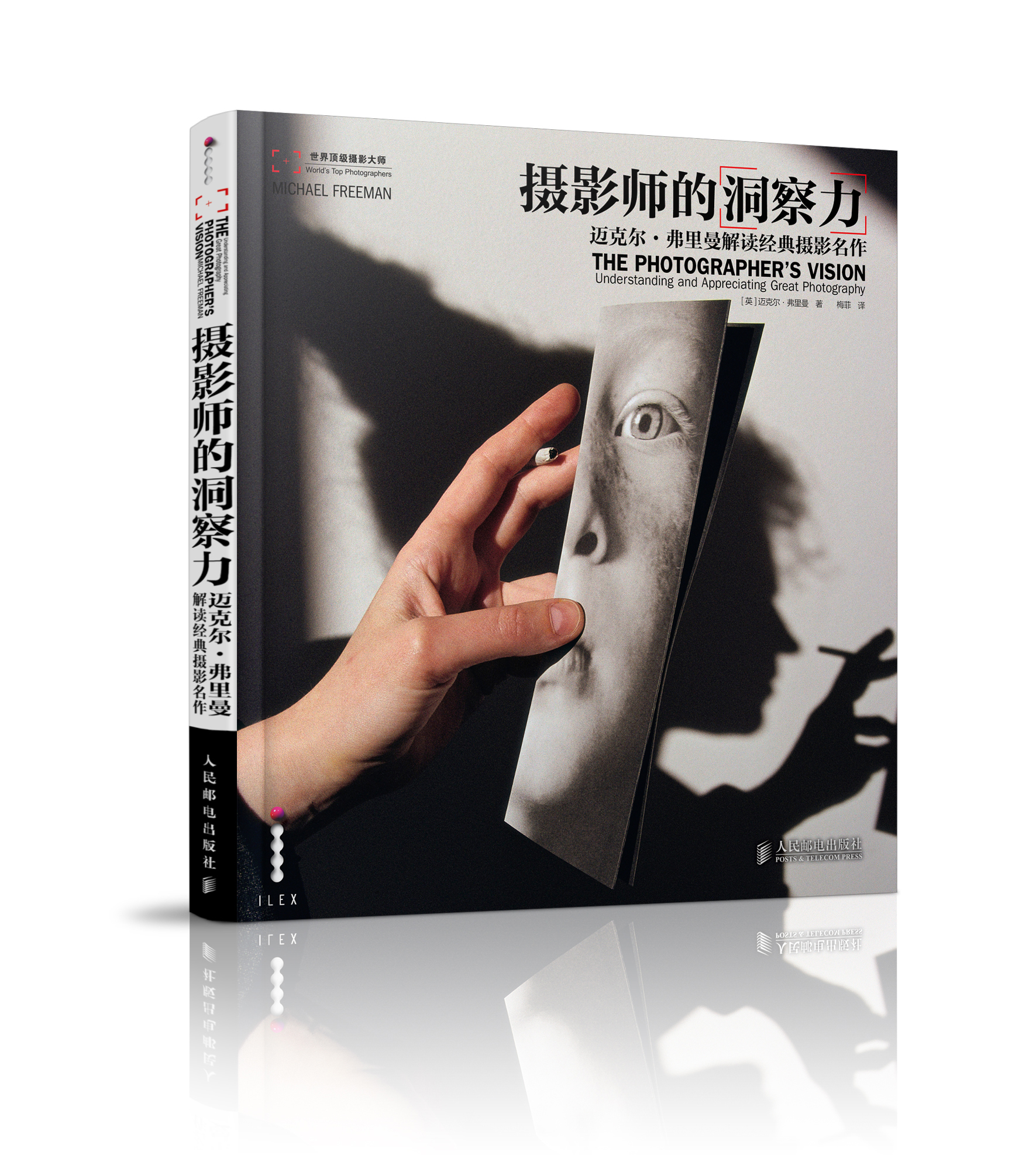 摄影师的洞察力：迈克尔·弗里曼解读经典摄影名作（摄影客出品）