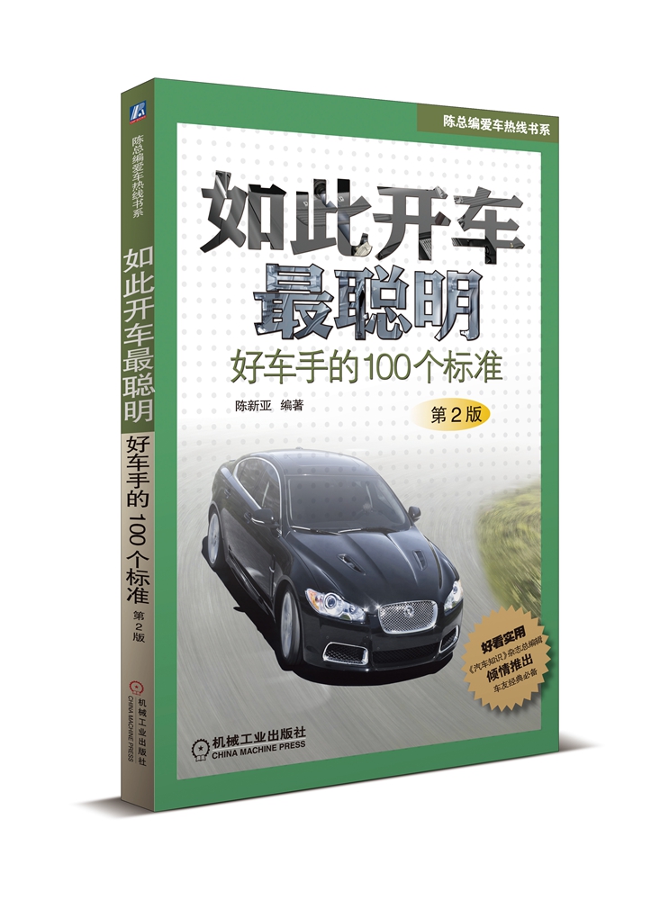 如此开车聪明:好车手的100个标准9787111381655机械工业