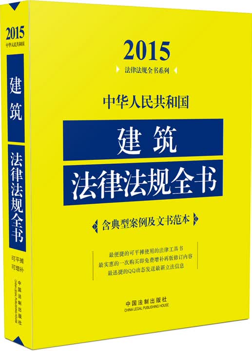 2015中华人民共和国建筑法律法规全书（含典型案例及文书范本）