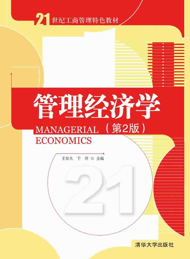 管理经济学 第2版 21世纪工商管理特色教材