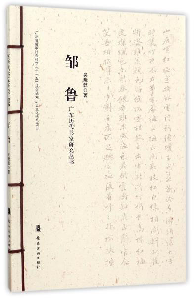 邹鲁/广东历代书家研究丛书
