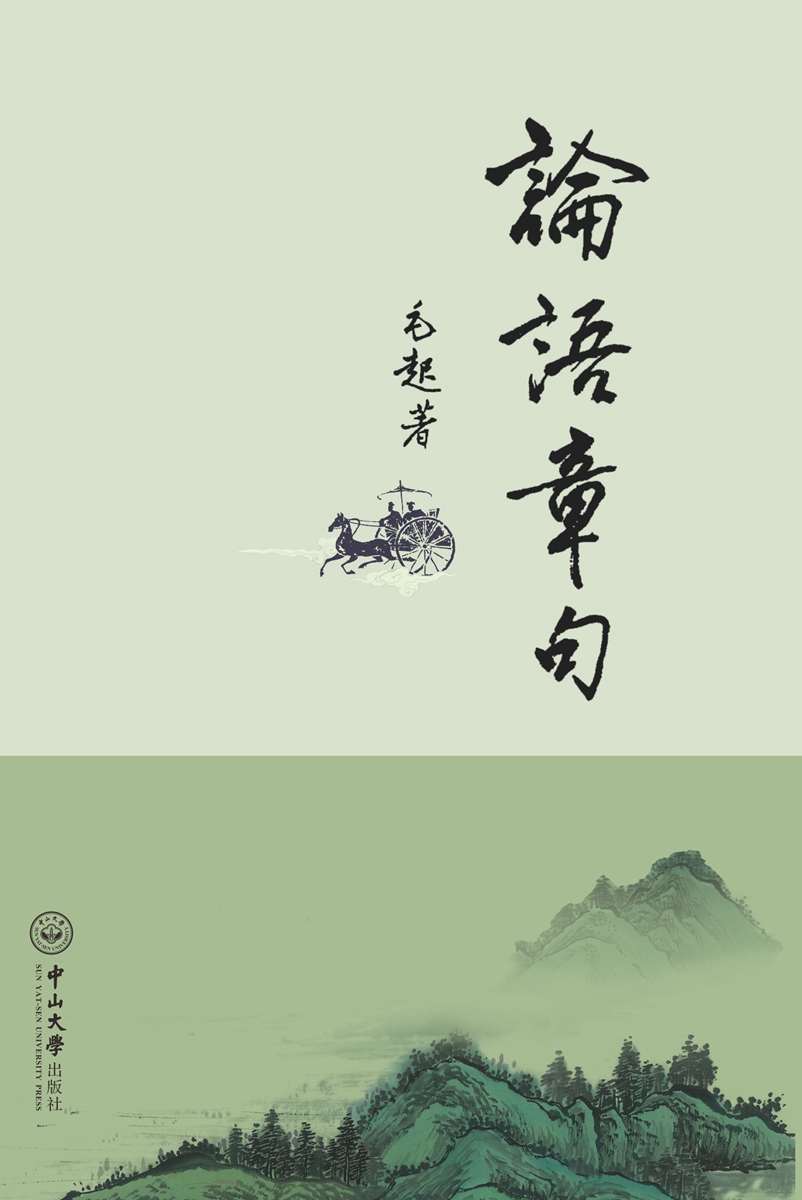 論語章句