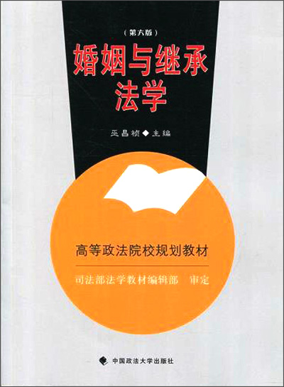 婚姻与继承法学（第6版）/高等政法院校规划教材