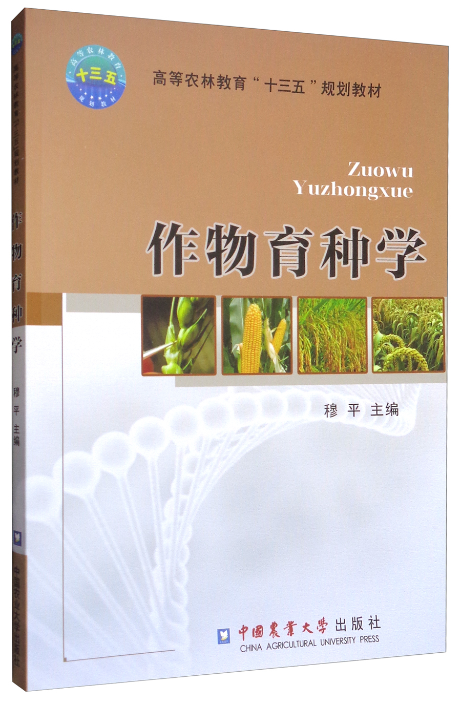 作物育种学/高等农林教育“十三五”规划教材