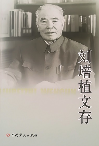 刘培植文存