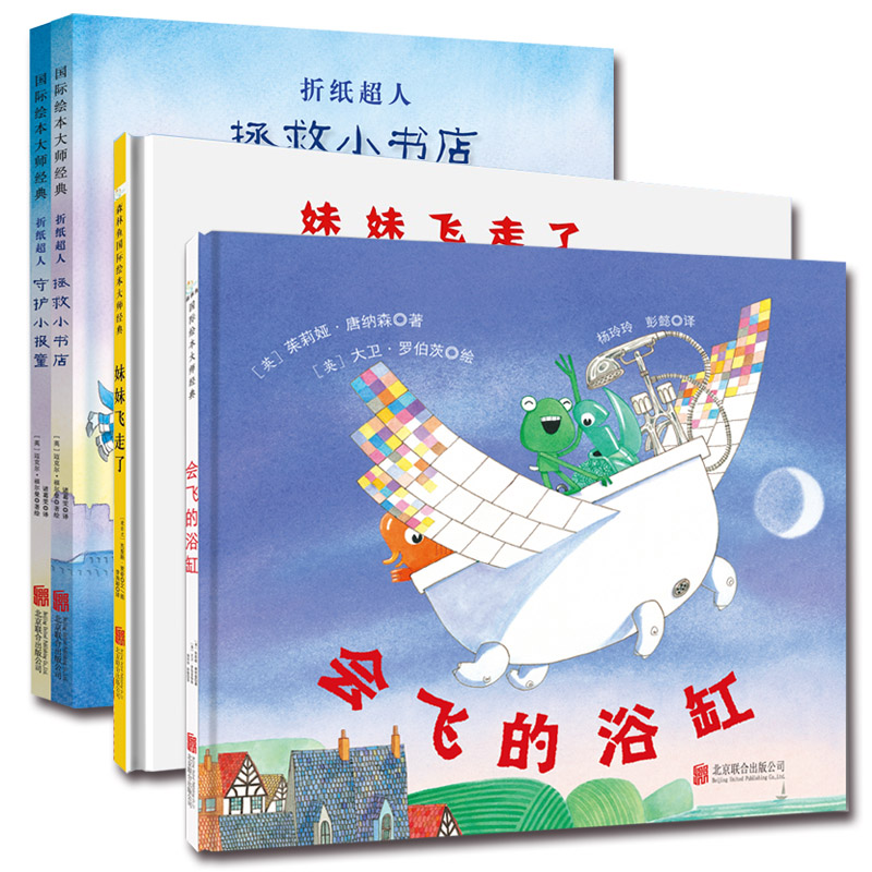 超凡想象力系列绘本：会飞的浴缸+妹妹飞走了+折纸超人（2册）（套装全4册） 3-6岁 童立方出品