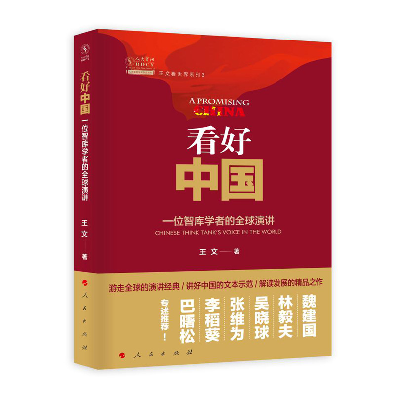 【人民出版社】看好中国