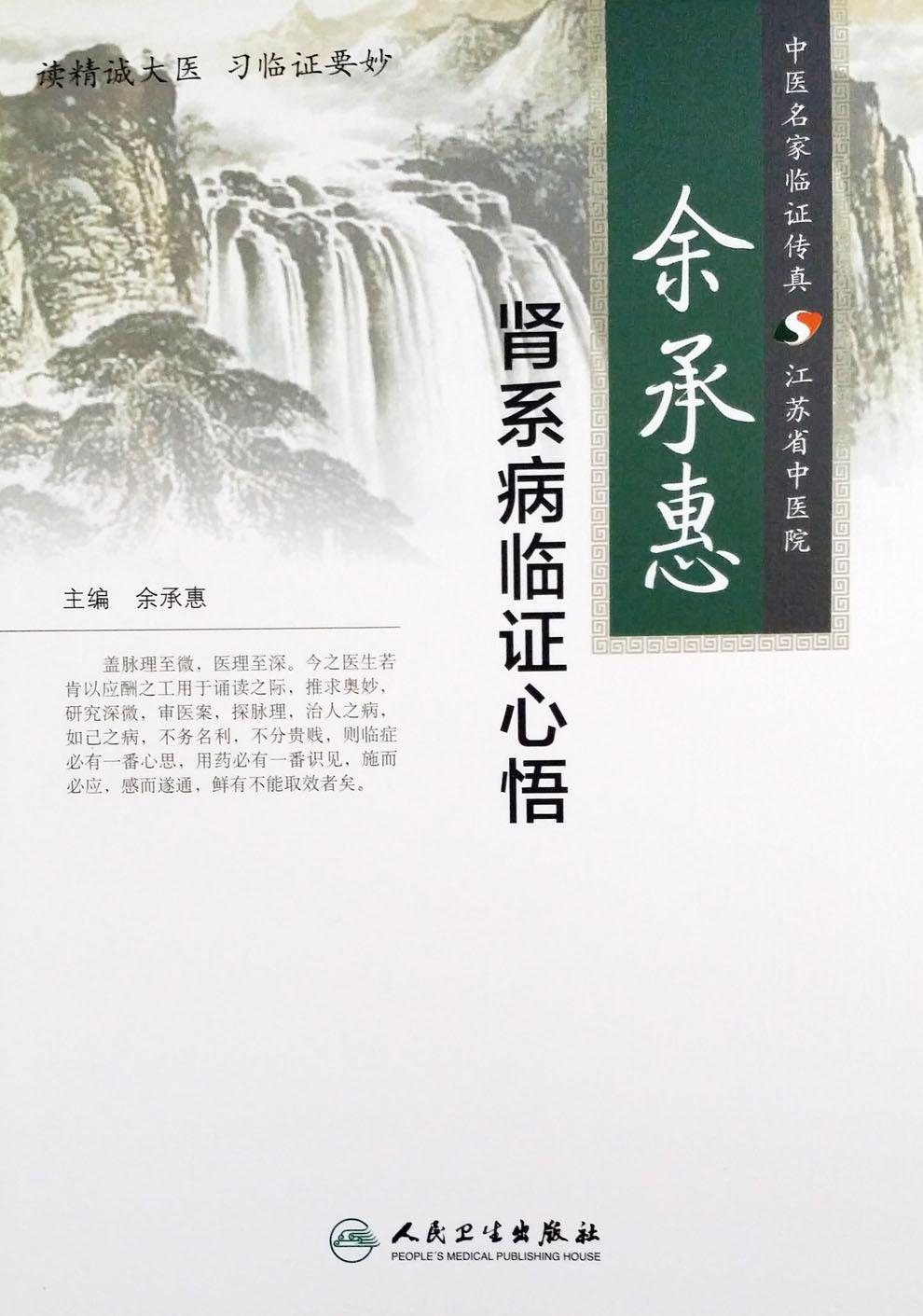 余承惠肾系病临证心悟