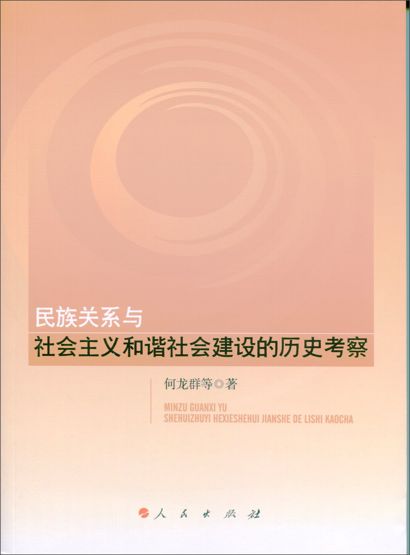（包邮）民族关系与社会主义和谐社会建设的历史考察9787010145983