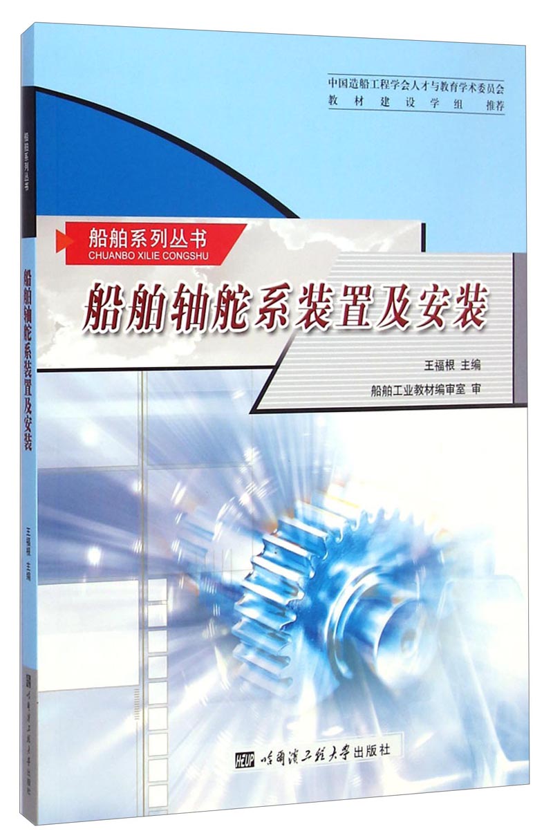船舶系列丛书：船舶轴舵系装置及安装
