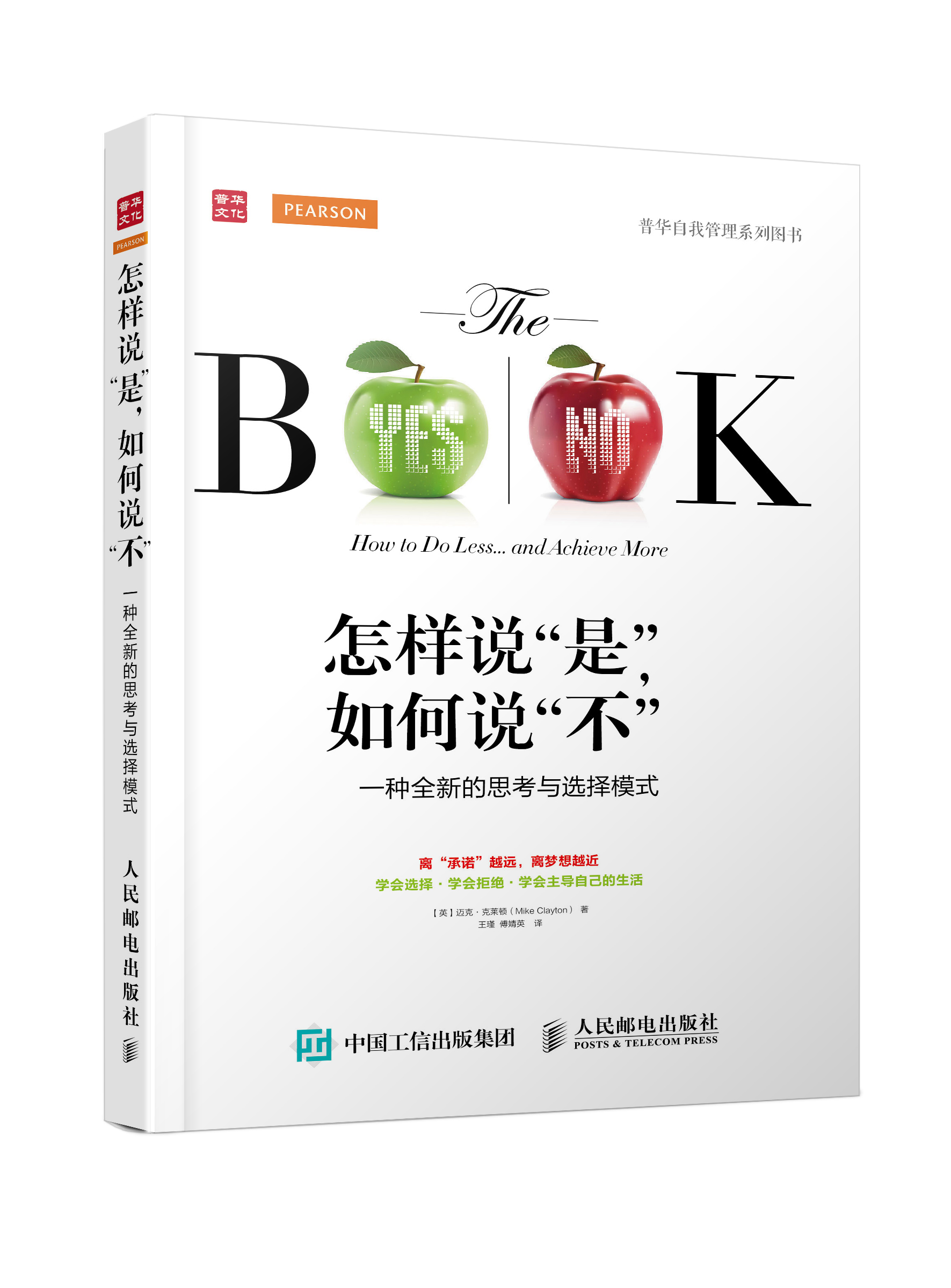 怎样说“是”，如何说“不”：一种全新的思考与选择模式（人邮普华出品）