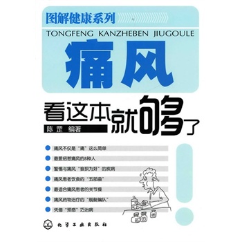 图解健康系列--痛风看这本就够了 陈罡著