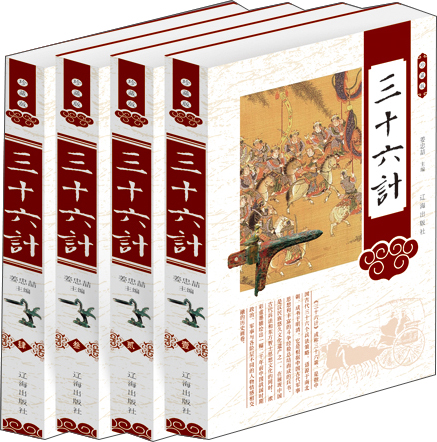 珍藏版---三十六计（全四册） 9787545132410