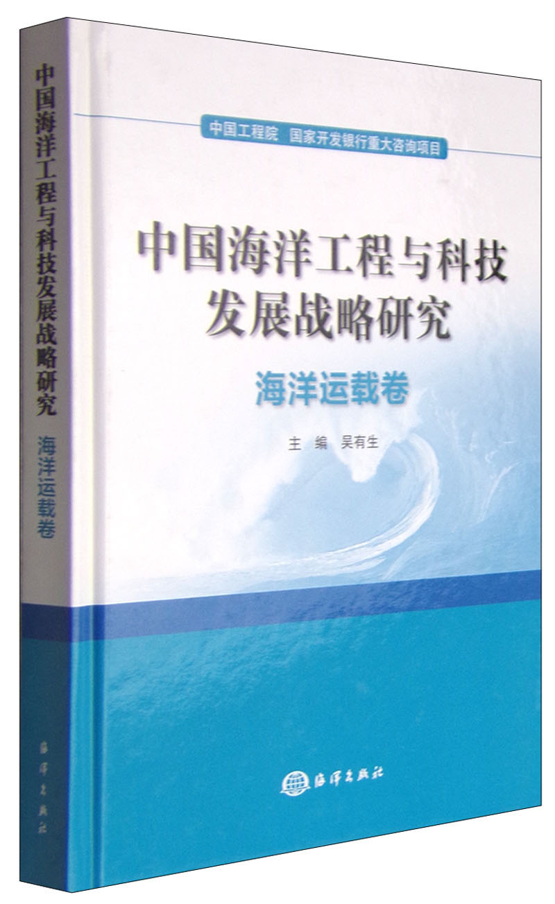 中国海洋工程与科技发展战略研究（海洋运载卷）