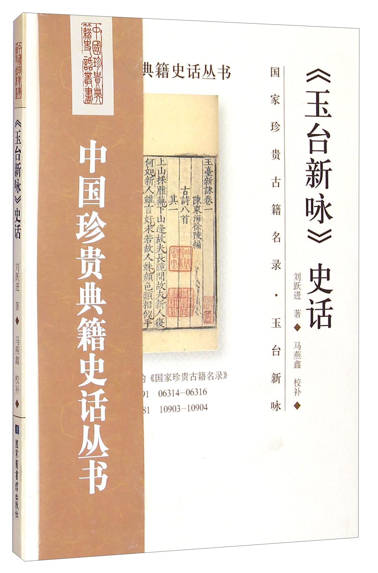 中国珍贵典籍史话丛书：《玉台新咏》史话