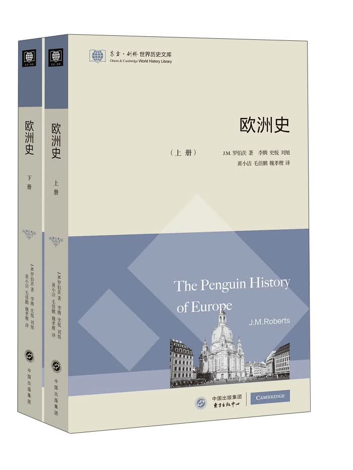 剑桥世界历史文库：欧洲史（套装共2册）