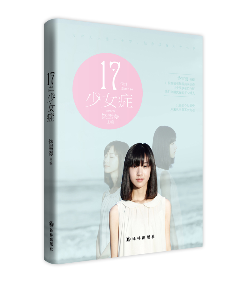 17 少女症