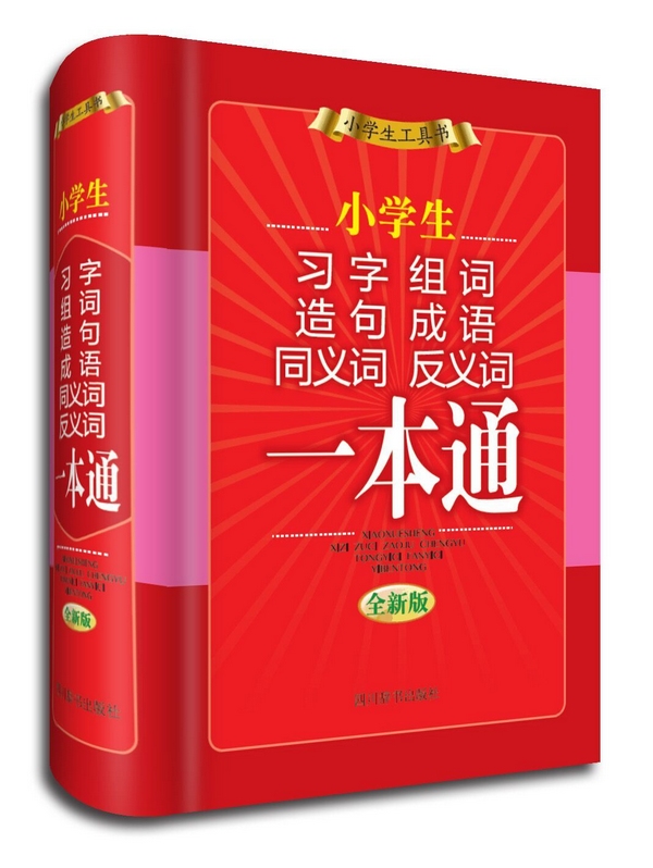 小学生习字组词造句成语同义词反义词一本通