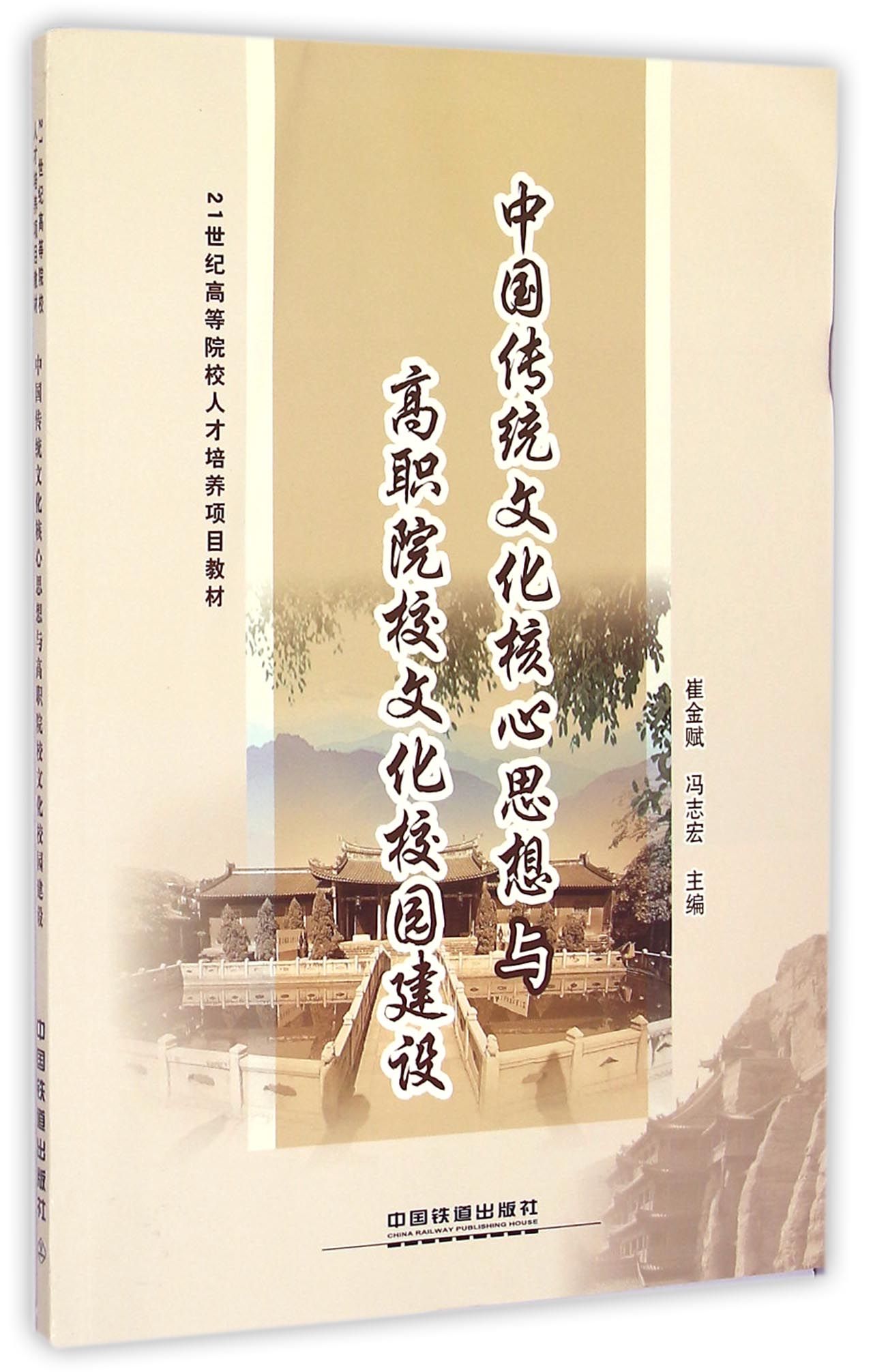 中国传统文化核心思想与高职院校文化校园建设/21世纪高等院校人才培养项目教材
