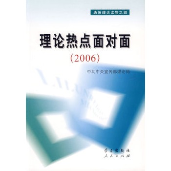 【人民出版社】 理论热点面对面(2006)