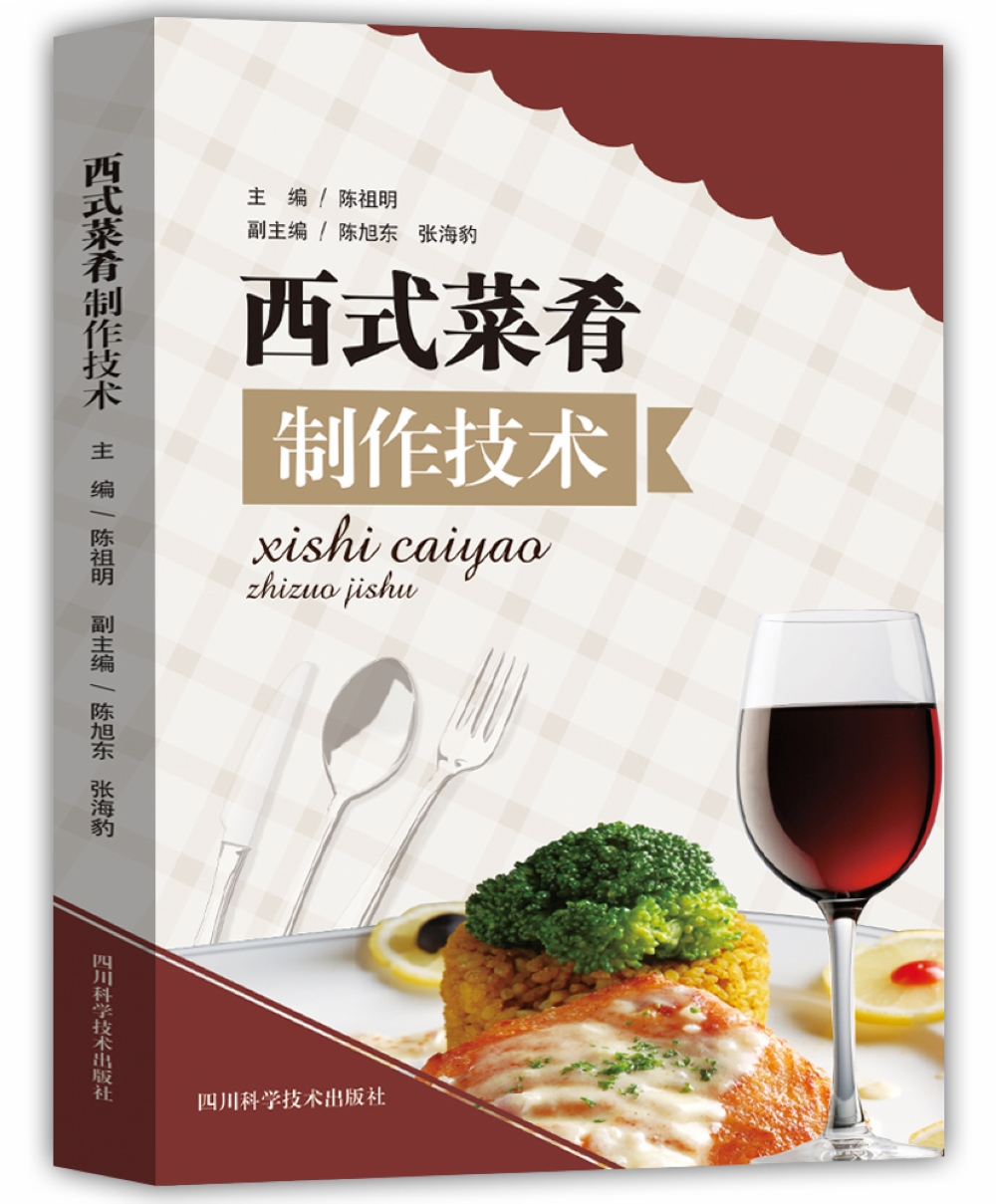 西式菜肴制作技术 9787536478367