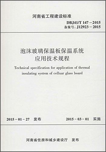 泡沫玻璃保温板保温系统应用技术规程（DBJ41\T147-2015备案号J12923-2015）
