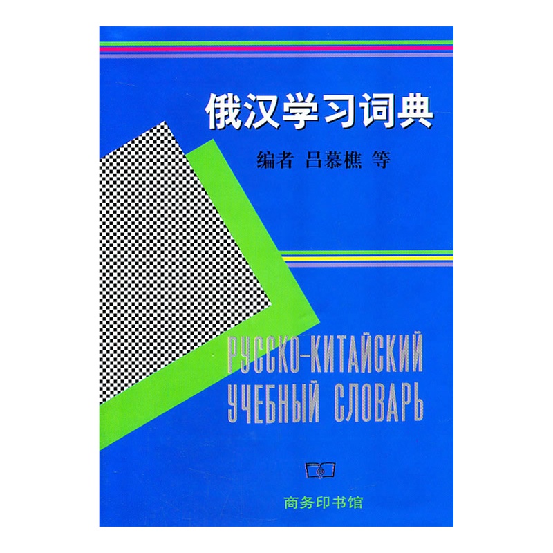 俄汉学习词典