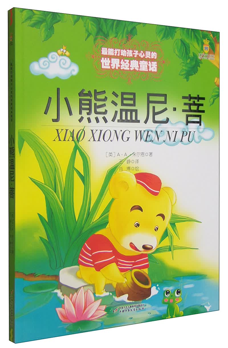 旧版 小熊温尼·菩