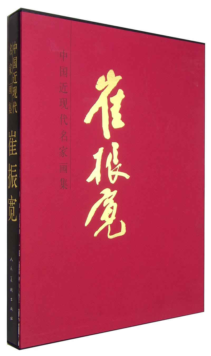 中国近现代名家画集：崔振宽