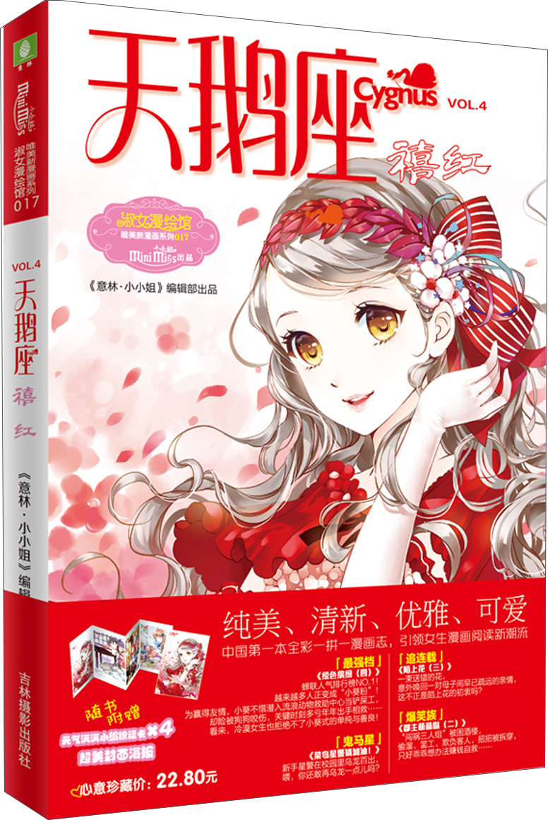 小小姐唯美新漫画系列 17 天鹅座·禧红（升级版 随书附赠：元气满满小编祝福卡及精美封面海报）