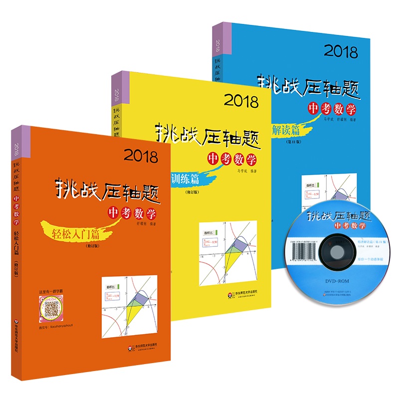 2018挑战压轴题·中考数学套装全三册（轻松入门篇+精讲解读篇+强化训练篇）