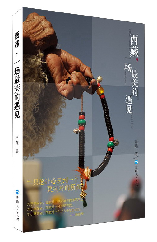 西藏:一场最美的遇见