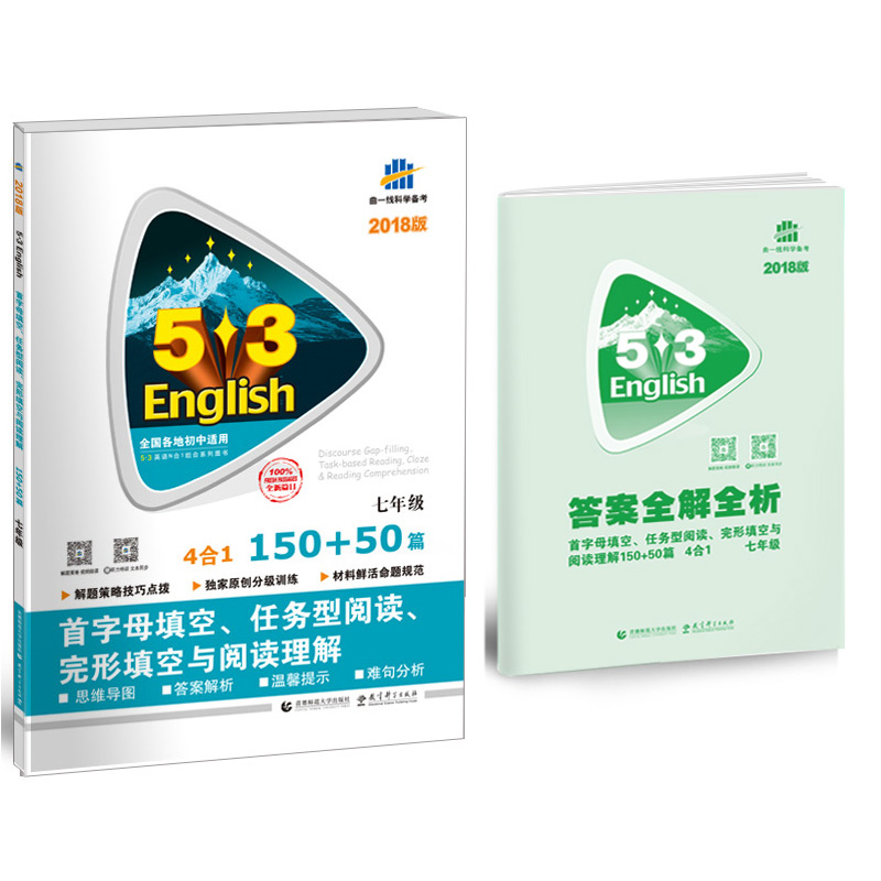 七年级 首字母填空、任务型阅读、完形填空与阅读理解 150+50篇 53英语N合1组合系列图书（