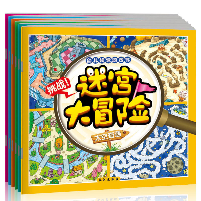 幼儿视觉游戏书迷宫大冒险全套6本3-5-6-8岁幼儿童潜能开发益智启蒙童书 趣味游戏书 幼儿视觉游戏书迷宫