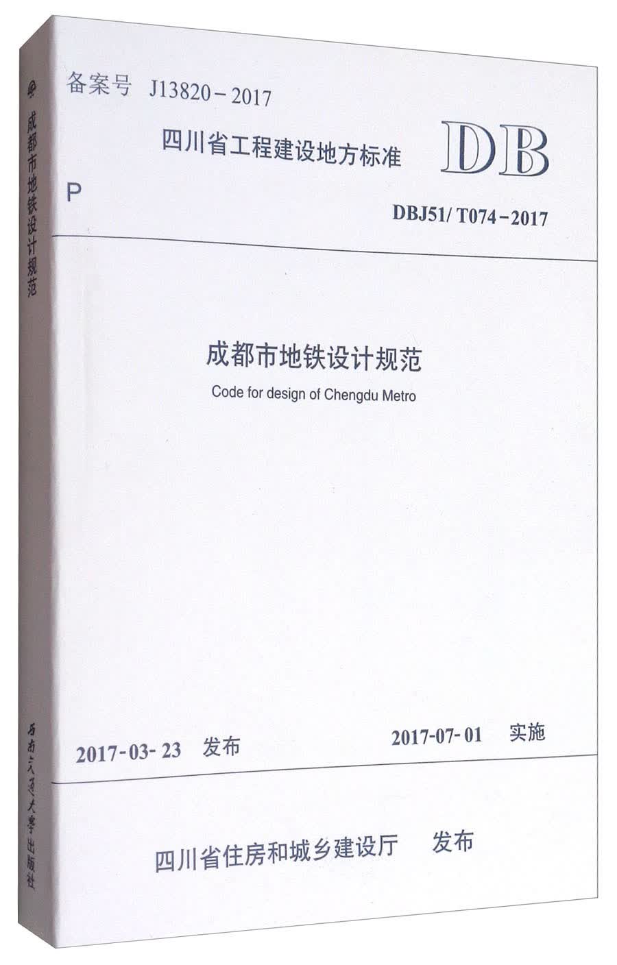 四川省工程建设地方标准（DBJ51/T074-2017）：成都市地铁设计规范