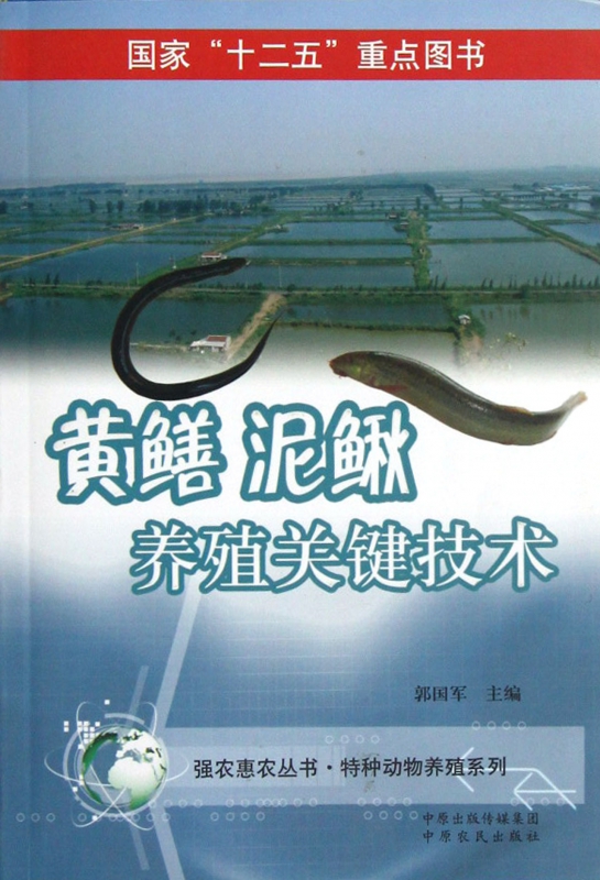 黄鳝泥鳅养殖关键技术/特种动物养殖系列/强农惠农丛书