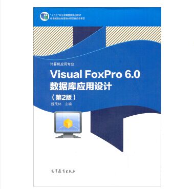 中职教材：Visual FoxPro 6.0数据库应用设计（第2版）魏茂林 高等教育出版社