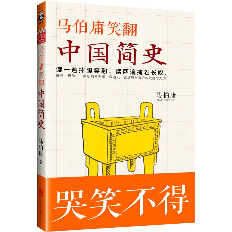 马伯庸笑翻中国简史