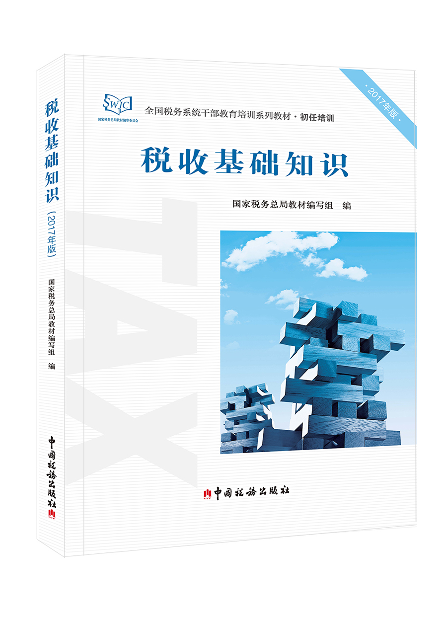 2017年全国税务系统干部教育培训系列教材·初任培训 税收基础知识（2017年版）