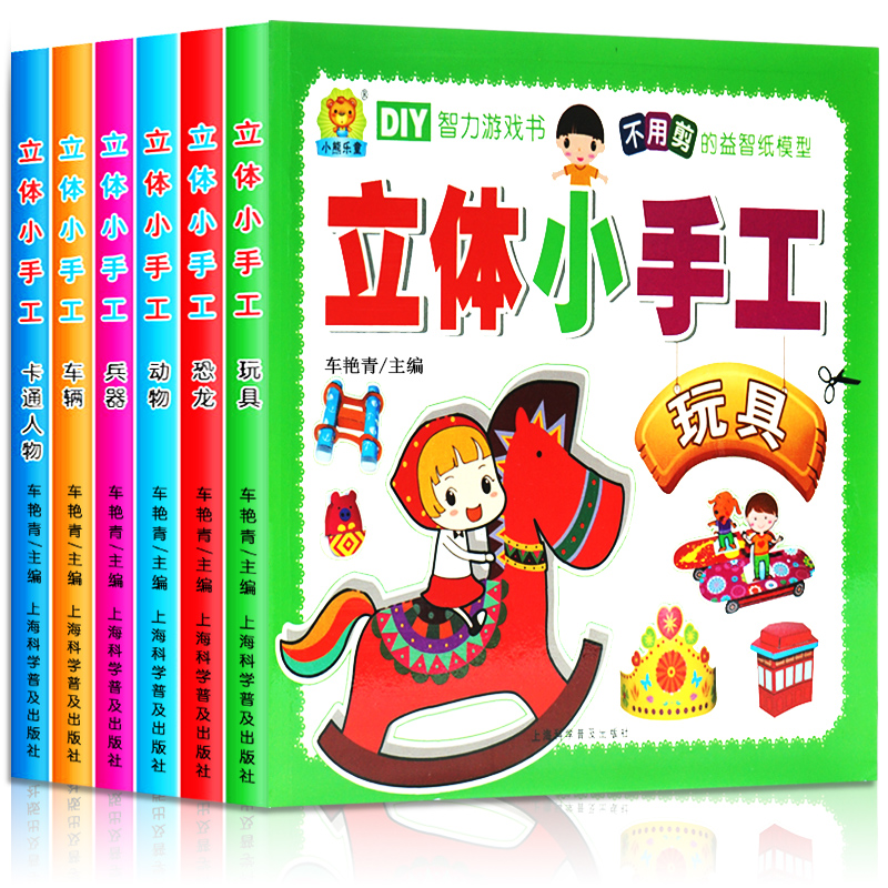 幼儿趣味立体小手工书全6册 3-6岁幼儿童创意趣味 精美折纸剪纸模型大全 3D益智游戏书 玩具书