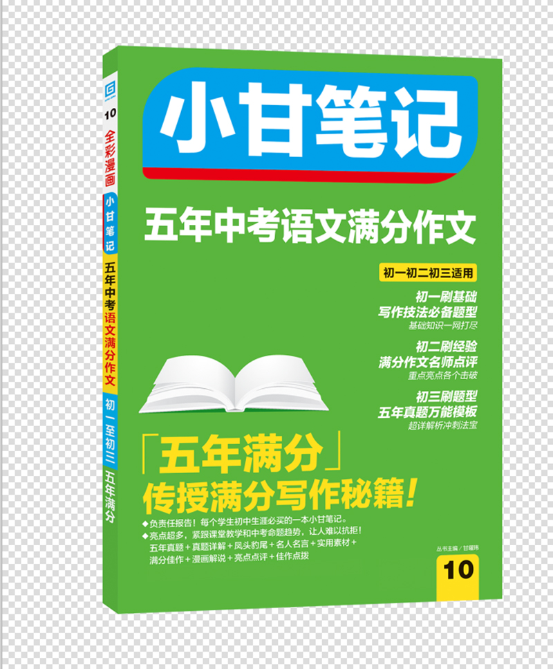 小甘笔记 五年中考语文满分作文