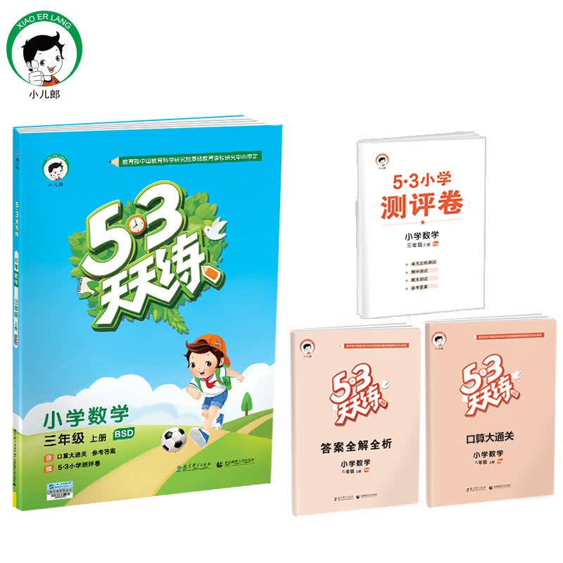 53天天练 小学数学 三年级上册 BSD（北师大版）2017年秋