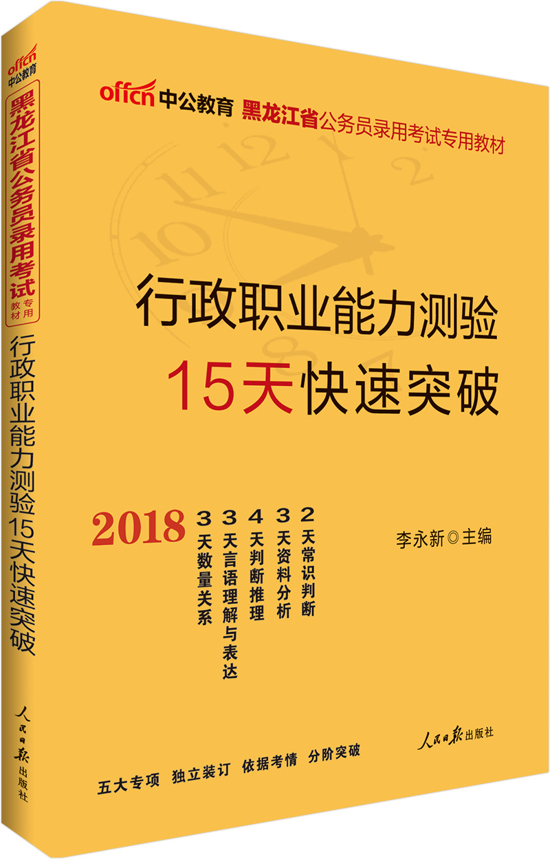 中公版·2018黑龙江省公务员录用考试专用教材：行政职业能力测验15天快速突破