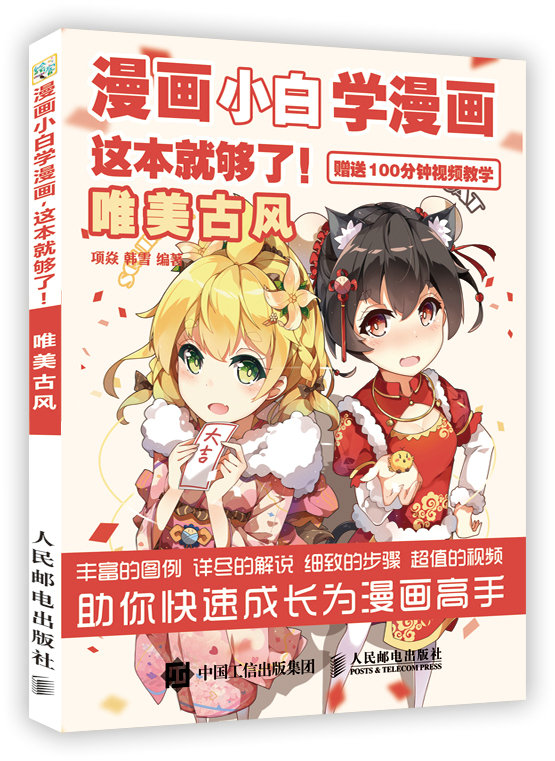 漫画小白学漫画 这本就够了 唯美古风（绘客出品）